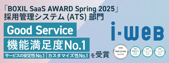 ヒューマネージの採用管理システム『i-web』、「BOXIL SaaS AWARD Spring 2025」採用管理システム（ATS）部門で「Good Service」、機能満足度No.1ほか ...