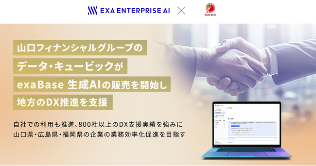 山口フィナンシャルグループのデータ・キュービックがexaBase 生成AIの販売を開始し地方のDX推進を支援 (2025年3月19日) - エキサイトニュース