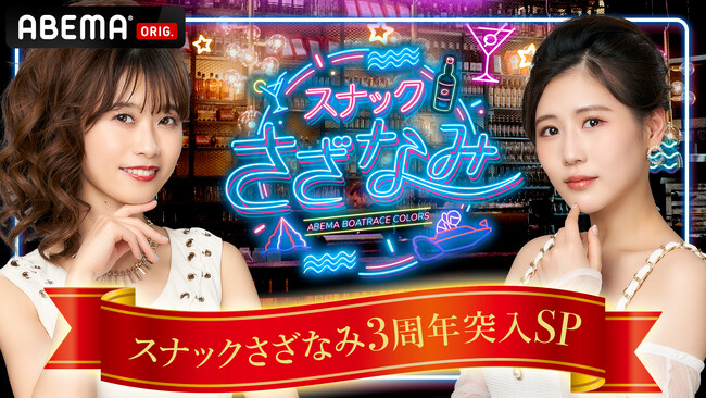 「ABEMA BOATRACE COLORS」 『スナックさざなみ3周年突入SP』 (2025年4月20日) - エキサイトニュース