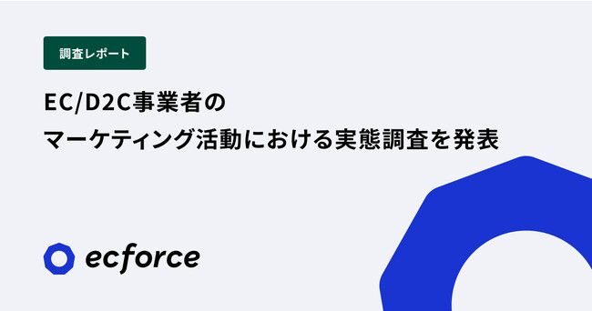 【SUPER STUDIO 調査レポート】EC/D2C事業者のマーケティング活動における実態調査を発表 (2023年6月7日) - エキサイトニュース