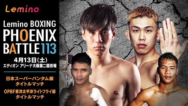 「NTTドコモ Presents Lemino BOXING PHOENIX BATTLE 113」Lemino独占無料生配信決定！2024年4月13日（土）16：30より生配信スタート ...