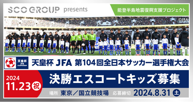 天皇杯 JFA 第104回全日本サッカー選手権大会 決勝エスコートキッズ募集~SCOグループ能登半島地震復興支援プロジェクト~ (2024年8月19日) - エキサイトニュース