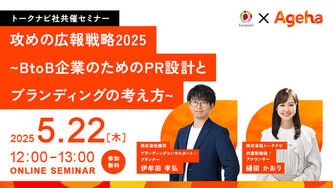 攻めの広報戦略2025～BtoB企業のためのPR設計とブランディングの考え方～ (2025年5月14日) - エキサイトニュース