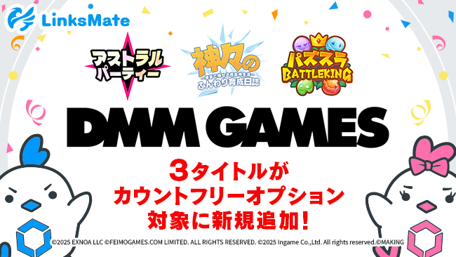 『DMM GAMES』にて配信中のゲーム3タイトルがMVNOサービス「LinksMate（リンクスメイト）」のカウントフリーオプション対象コンテンツとして2025年7月10日（木）より追加 ...