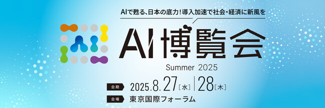 株式会社FleGrowth AI博覧会 Summer2025に出展 (2025年8月13日) - エキサイトニュース