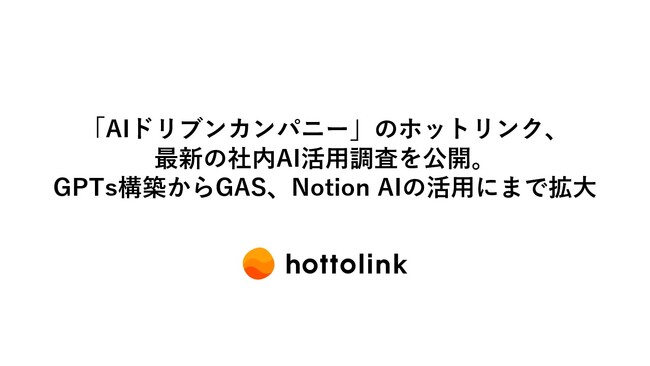「AIドリブンカンパニー」のホットリンク、最新の社内AI活用調査を公開。GPTs構築からGAS、Notion AIの活用にまで拡大 (2025年8月18日) - エキサイトニュース