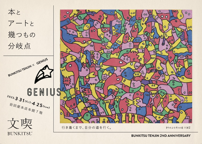 「文喫 福岡天神」オープン2周年企画 BUNKITSU×GENIUS「本とアートと幾つもの分岐点」を3月31日（金）より開催 (2023年3月27日) - エキサイトニュース