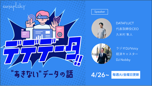 DATAFLUCT、経済ニュースキャスターDJ Nobbyと代表取締役CEO 久米村隼人による「デデデータ!!～“あきない”データの話～」を4月26日配信開始 (2024年4月26日 ...