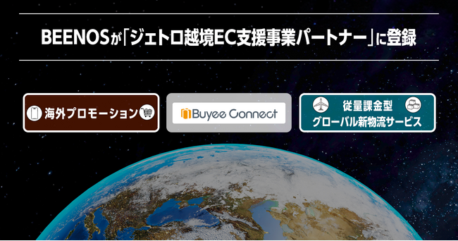 BEENOSが「ジェトロ越境EC支援事業パートナー」に登録 (2024年7月1日) - エキサイトニュース