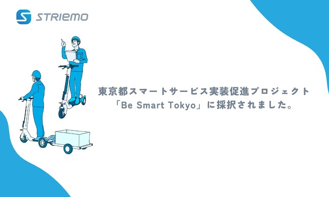 株式会社ストリーモ、「東京都スマートサービス実装促進プロジェクト『Be Smart Tokyo』」に採択されました。 (2024年9月5日 ...
