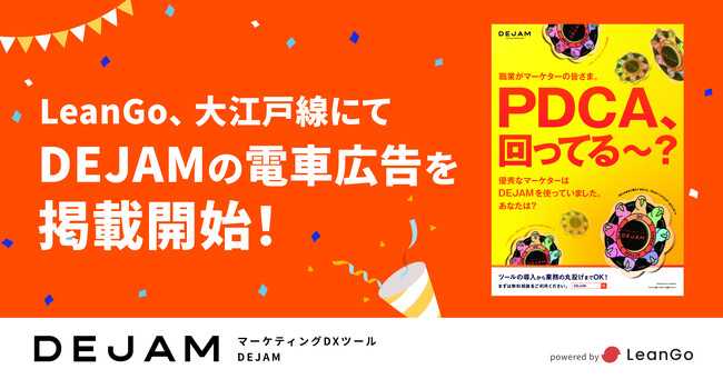 LeanGo、大江戸線にてDEJAMの電車広告を掲載開始！ (2025年2月3日) - エキサイトニュース