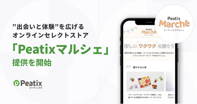 ピーティックス、イベント開催などを通じて商品やサービスとの”出会いと体験”を広げるオンラインセレクトストア「Peatixマルシェ」の提供を開始 (2025年10月30日) - エキサイトニュース
