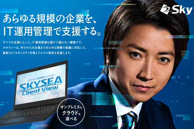 「SKYSEA Client View」新テレビCM「選べるスカイシー」篇の放映を開始します (2023年2月6日) - エキサイトニュース