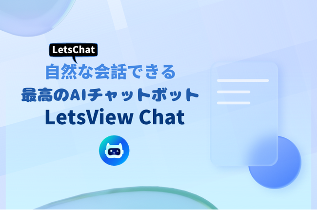 自然な会話できる～Web向けの最高のAIチャットボット「LetsView Chat」が発表！ (2023年6月12日) - エキサイトニュース