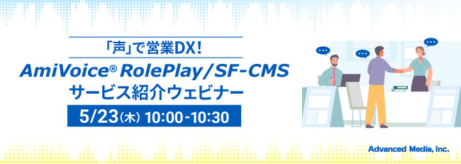 【オンラインセミナー】声で営業DX！AmiVoice(R) RolePlay/SF-CMSサービス紹介ウェビナー【5月23日（木）開催】 (2024年5月8日) - エキサイトニュース