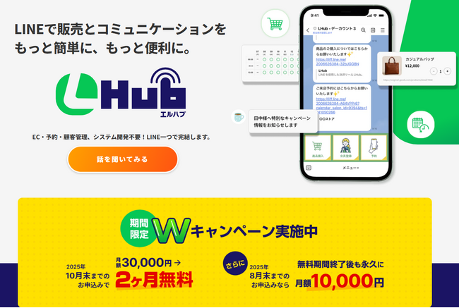 LINE連携サービス「LHub」月額無料キャンペーン実施のお知らせ (2025年7月14日) - エキサイトニュース