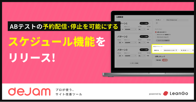 ABテストの予約配信・停止を可能にするスケジュール機能をリリース | Webサイト改善ツール「dejam」 (2024年3月27日) - エキサイトニュース