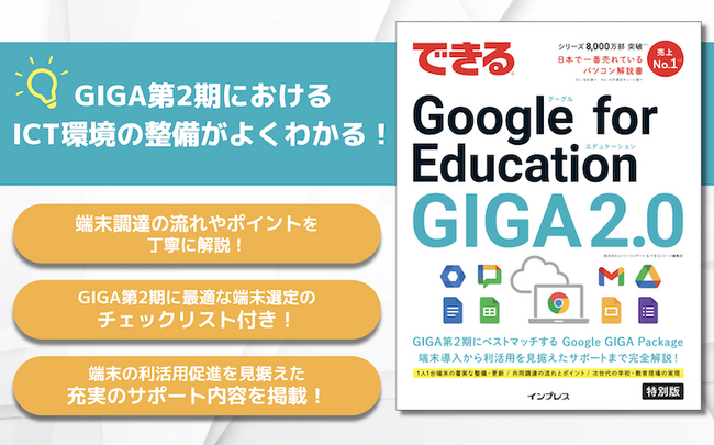 【GIGA第2期のICT環境の整備がよくわかる】『できる Google for Education GIGA2.0』を制作しました (2024 ...