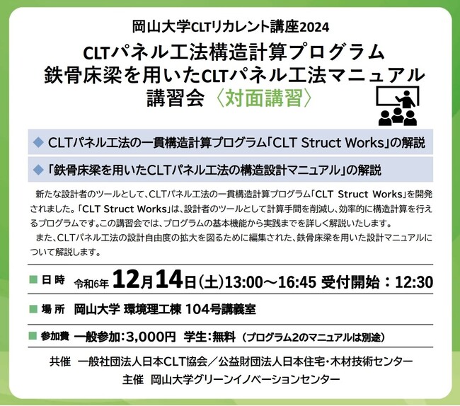 【岡山大学】CLTリカレント講座2024「CLT Struct Works」&「鉄⾻床梁を用いたCLT パネル工法の構造設計マニュアル」〔12 ...