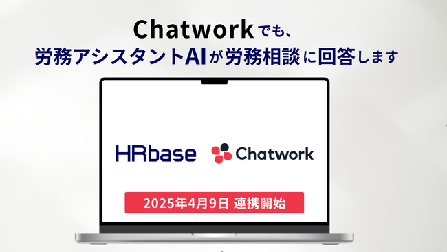 労務相談プラットフォームHRbase、ChatworkのAPI連携を開始。Chatwork内でAIが労務相談に回答。 (2025年4月9日) - エキサイトニュース