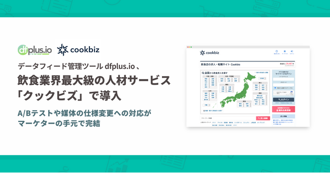飲食業界最大級の人材サービス「クックビズ」でデータフィード管理ツール「dfplus io」が導入されました (2023年4月24日) - エキサイトニュース