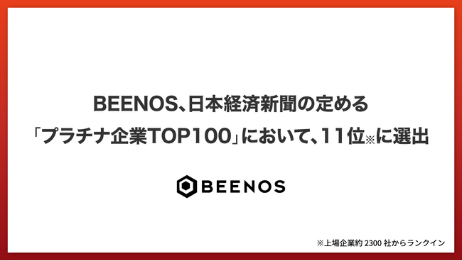 BEENOS、日本経済新聞の定める「プラチナ企業TOP100」において、11位に選出 (2024年5月13日) - エキサイトニュース