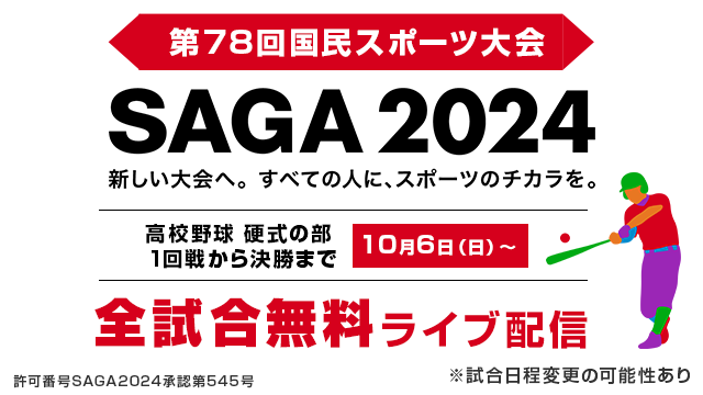 SAGA2024国スポの高校野球競技（硬式の部）を10月6日（日）から「バーチャル高校野球」にて無料ライブ配信！ (2024年10月4日) - エキサイトニュース