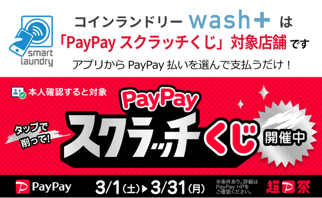 コインランドリーwash+が「PayPayスクラッチくじ」対象店舗として超PayPay祭に参加 (2025年3月3日) - エキサイトニュース