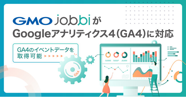 求人検索エンジンに特化したレポートツール「GMO jobbi(ジョビー)」がGoogleアナリティクス4に対応【GMO TECH】 (2023年6月26日) - エキサイトニュース