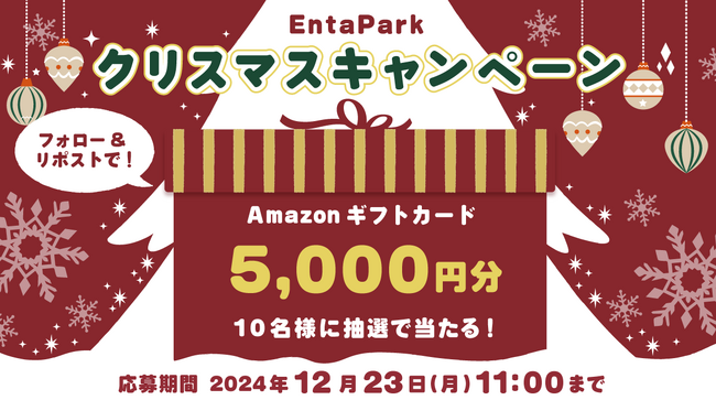 新サイト「EntaPark」＆「Baseball Post」の公式Xアカウントでクリスマスキャンペーンを開催！ (2024年12月16日) - エキサイトニュース