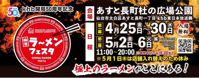 khb開局50周年記念 仙台ラーメンフェスタ開催！ (2025年4月4日) - エキサイトニュース