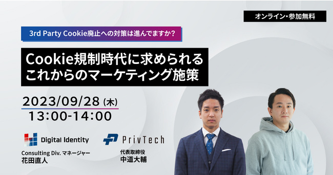 【共催Webセミナー】デジタルアイデンティティ × Priv Tech『3rd Party Cookie廃止への対策は進んでますか？Cookie規制時代に求められるこれからのマーケティング施策 ...