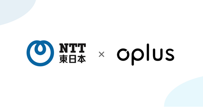 Oplus、NTT東日本との協業を開始！20,000社以上の導入実績を持つシフト管理DXサービス「oplus」をNTT東日本が保有する販売網に対して提供へ (2024年5月20日 ...