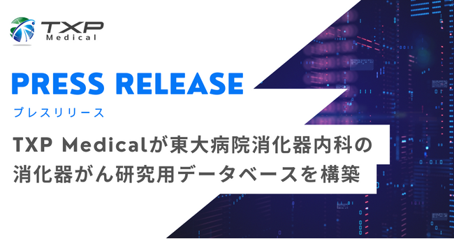 TXP Medicalが東大病院消化器内科の消化器がん研究用データベースを構築 (2024年9月22日) - エキサイトニュース