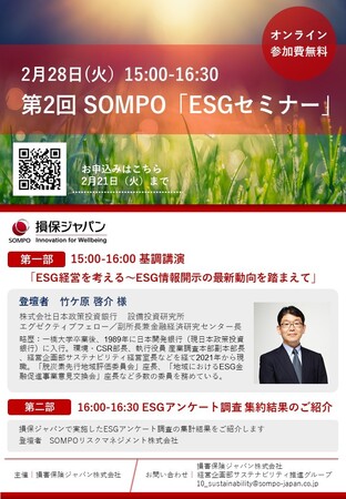 第2回SOMPO『ESGセミナー』開催のお知らせ (2023年2月6日) - エキサイトニュース