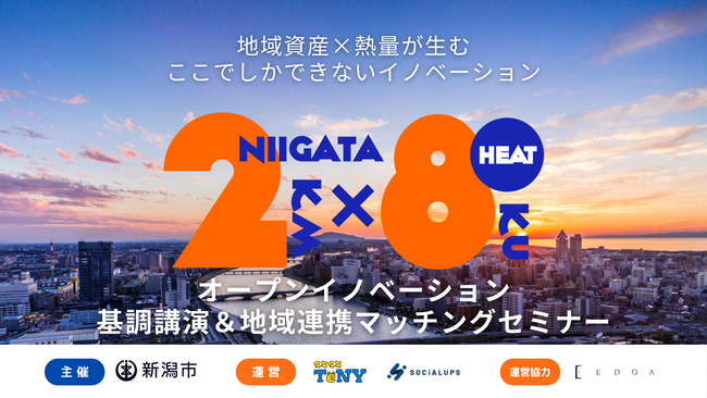 ～地域資産×熱量が生む ここでしかできないイノベーション～ にいがた2km・8区連携オープンイノベーション推進事業 「HEAT」が始動！6月19日NINNOにて基調講演＆地域連携マッチング ...