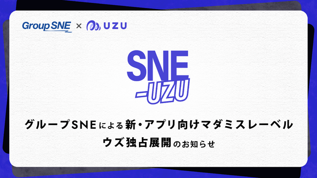 マダミスアプリ「ウズ」にて、グループSNEが新レーベル「SNE-UZU オリジナル」「SNE-UZU ライト」を独占展開！ (2024年11月20日) - エキサイトニュース