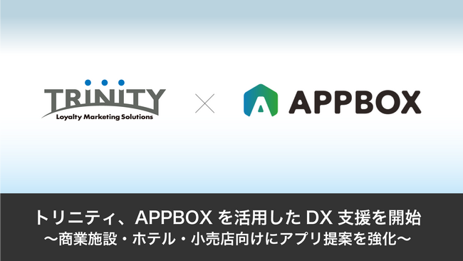 トリニティ、APPBOXを活用したDX支援を開始 (2025年4月30日) - エキサイトニュース