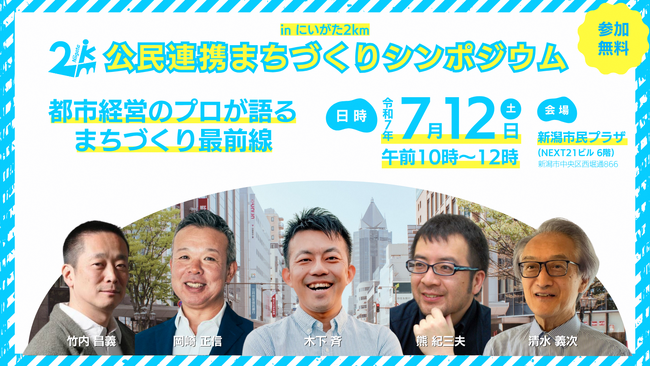 「公民連携まちづくりシンポジウム in にいがた2km」を開催します。 (2025年6月20日) - エキサイトニュース