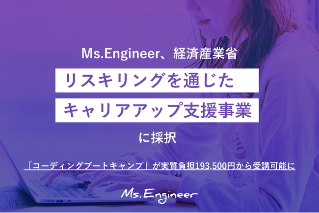 女性エンジニア育成のMs.Engineer、経済産業省「リスキリングを通じたキャリアアップ支援事業」に採択 (2023年12月26日) - エキサイトニュース