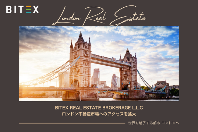 BITEX REAL ESTATE BROKERAGE L.L.C、ロンドン不動産市場へのアクセスを拡大 (2024年8月19日) - エキサイトニュース