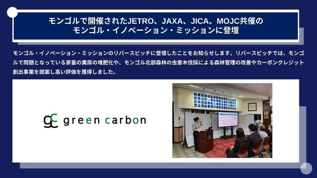 Green Carbon株式会社は、モンゴルで開催されたJETRO、JAXA、JICA、MOJC共催のモンゴル・イノベーション・ミッションに登壇 (2024年9月6日) - エキサイトニュース