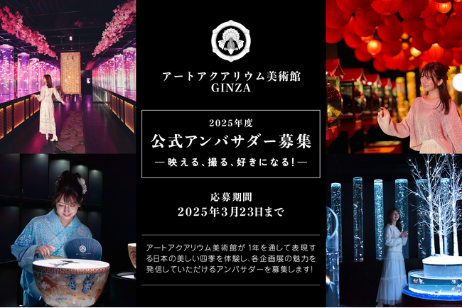 アートアクアリウム美術館 GINZA 2025年度 1年間の施設公式アンバサダーを募集！ (2025年3月5日) - エキサイトニュース