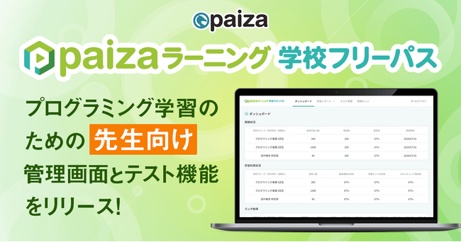 「paizaラーニング 学校フリーパス」、プログラミング学習のための先生向け管理画面とテスト機能をリリース！ (2025年3月10日) - エキサイトニュース