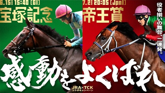 ～夏の競馬を熱く盛り上げる～「JRA宝塚記念×TCK帝王賞」コラボキャンペーン6月12日（木）より開催！！ (2025年6月16日) - エキサイトニュース