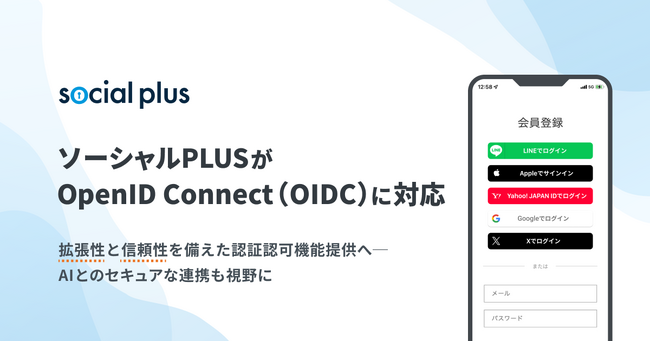 ソーシャルPLUSがOpenID Connect（OIDC）に対応 (2025年6月5日) - エキサイトニュース