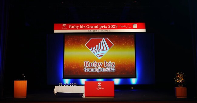 『Ruby biz Grand prix 2023』表彰式を開催！9つのサービスを表彰 (2023年12月18日) - エキサイトニュース