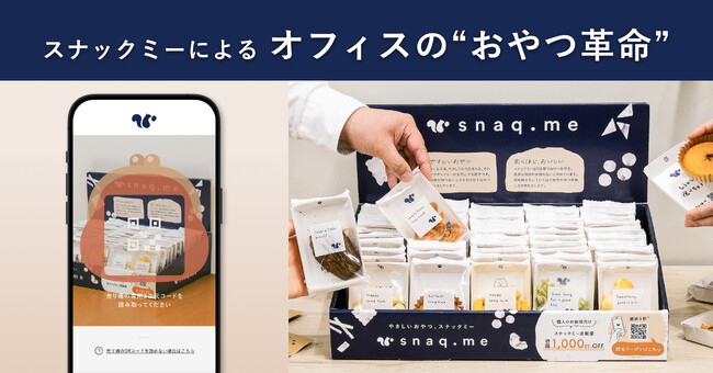 【オフィスのおやつ革命】AIで社員の好みを分析し、オフィス毎に最適なお菓子をベストなタイミングでお届けする新機能をローンチ (2024年11月20日) - エキサイトニュース