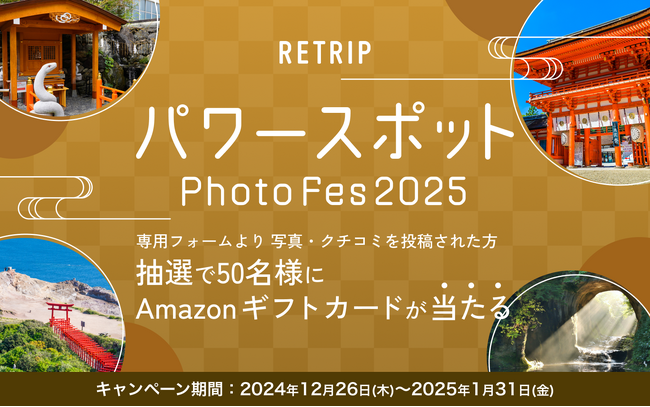 RETRIP、12月26日から「RETRIP パワースポット PHOTO FES 2025」を開催！ (2024年12月26日) - エキサイトニュース