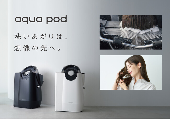 爽快感とうるおいの、洗髪体験。自動シャンプー機器「aqua pod」とaqua pod用洗浄美容液「cleanse serum」2025年2月5日 発売 (2025年2月5日) - エキサイトニュース